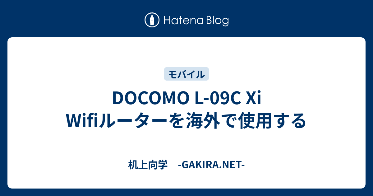 DOCOMO L-09C Xi Wifiルーターを海外で使用する - 机上向学 -GAKIRA.NET-