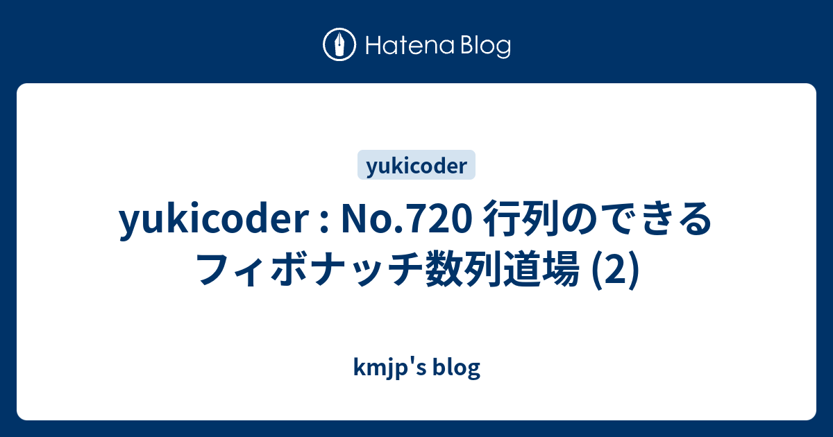 yukicoder : No.720 行列のできるフィボナッチ数列道場 (2) - kmjp's blog