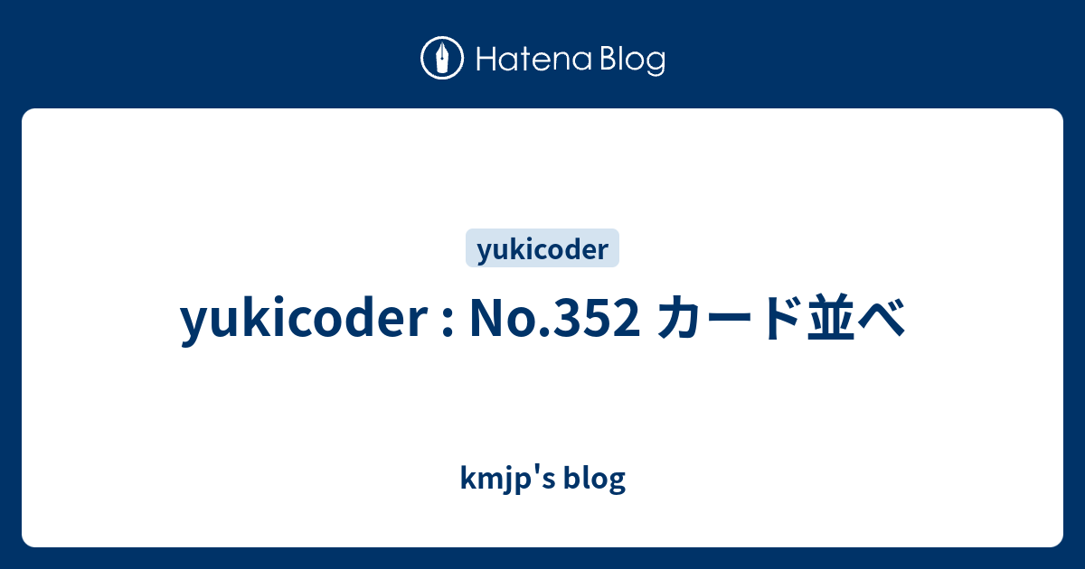 yukicoder : No.352 カード並べ - kmjp's blog