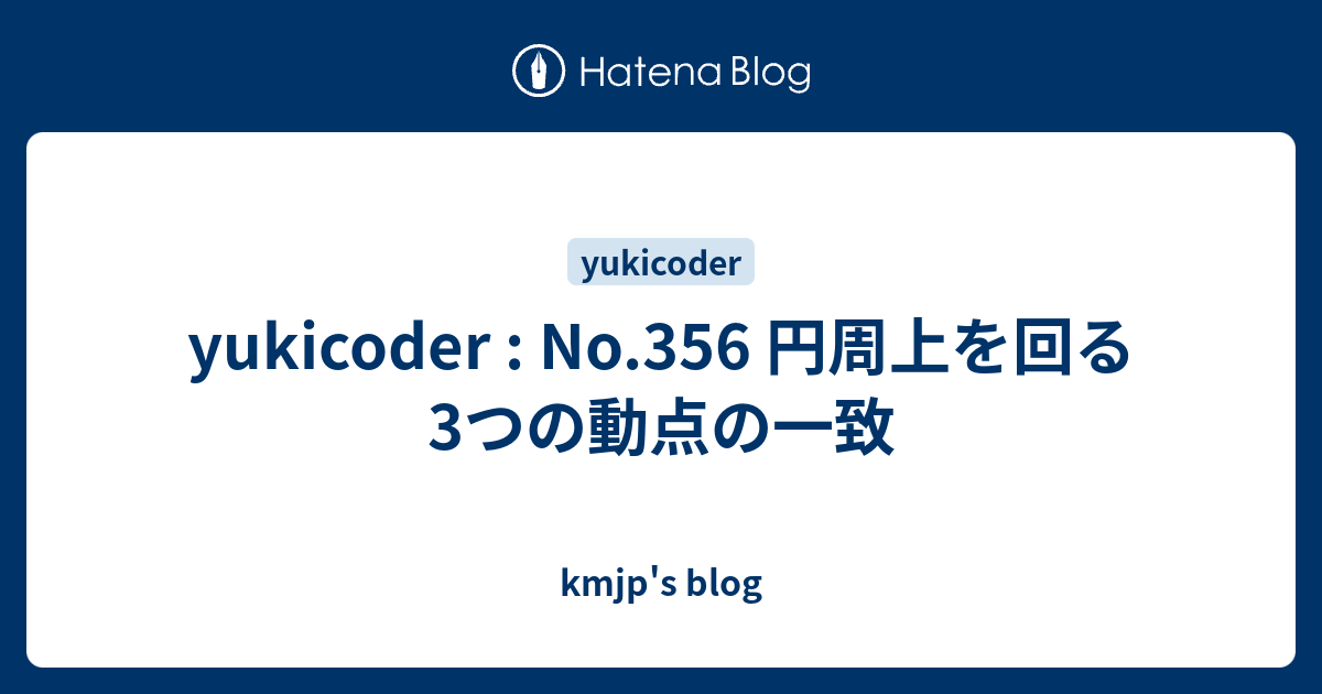 yukicoder : No.356 円周上を回る3つの動点の一致 - kmjp's blog