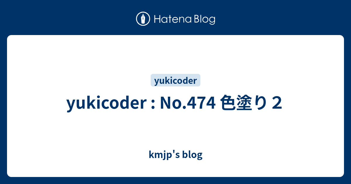 yukicoder : No.474 色塗り2 - kmjp's blog