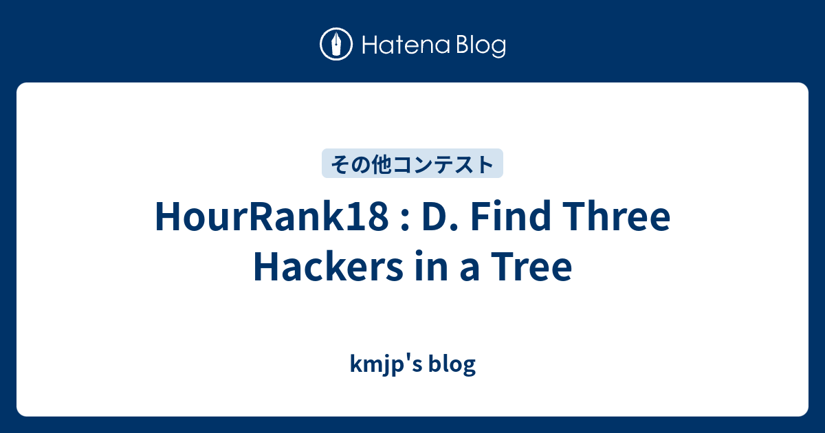 HourRank18 : D. Find Three Hackers in a Tree - kmjp's blog