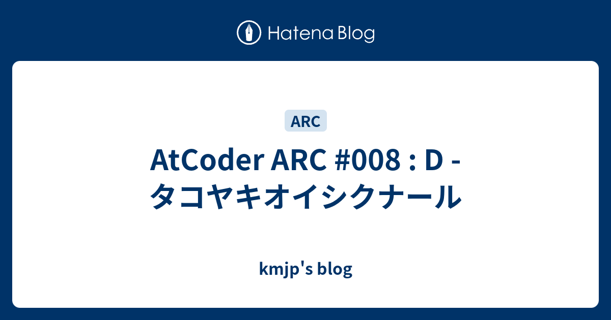 AtCoder ARC #008 : D - タコヤキオイシクナール - kmjp's blog
