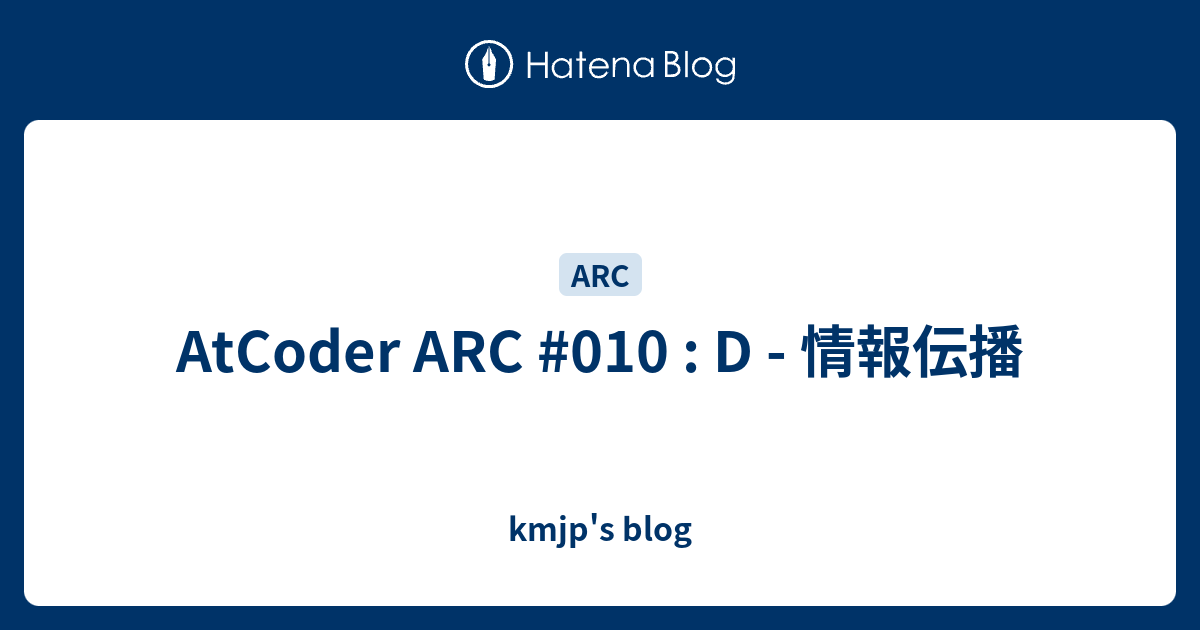 AtCoder ARC #010 : D - 情報伝播 - kmjp's blog