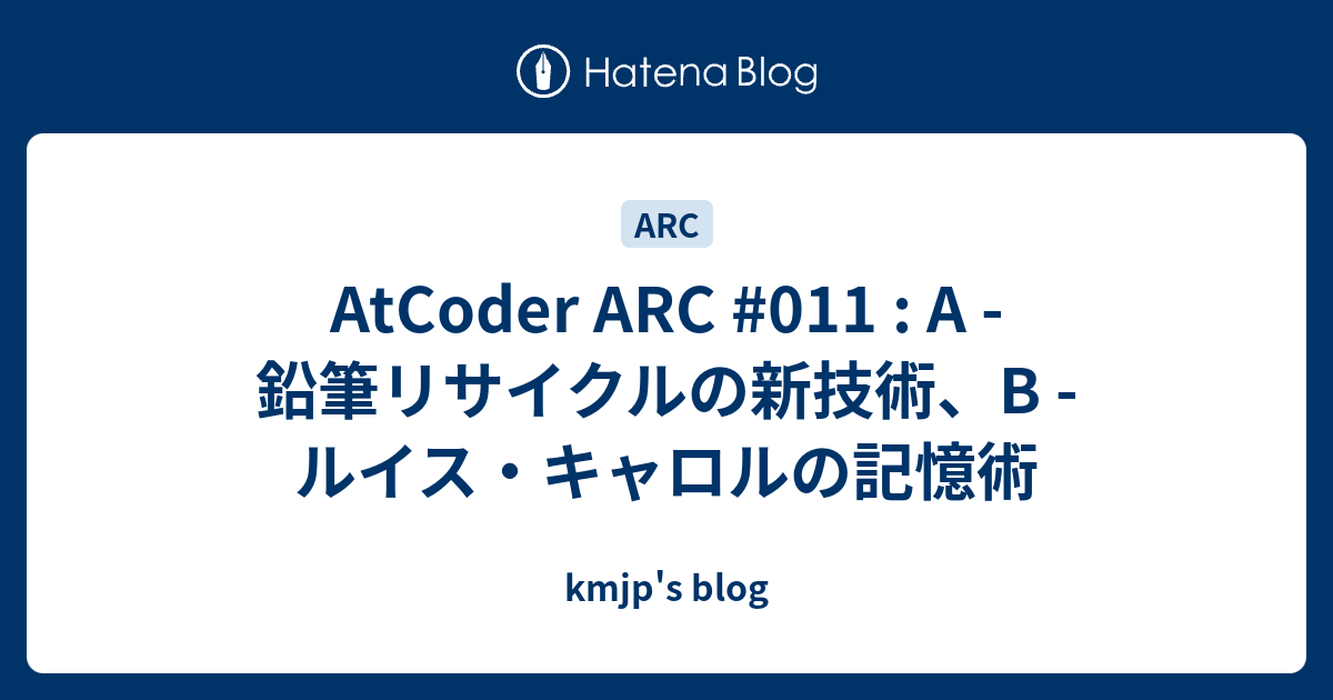 AtCoder ARC #011 : A - 鉛筆リサイクルの新技術、B - ルイス・キャロルの記憶術 - kmjp's blog