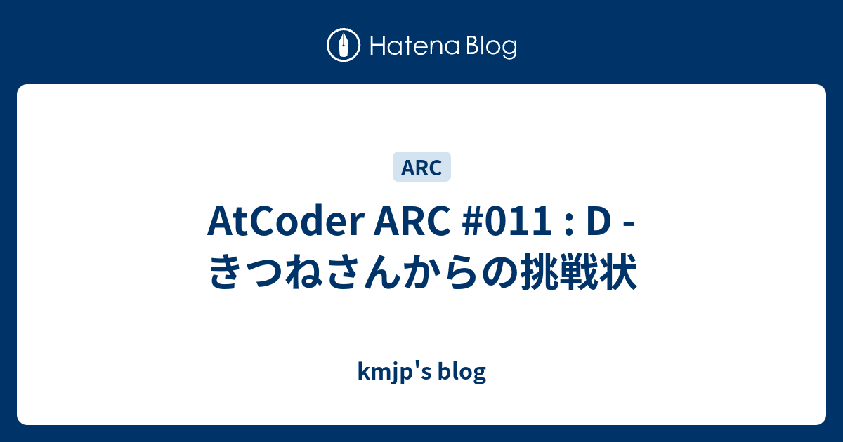 AtCoder ARC #011 : D - きつねさんからの挑戦状 - kmjp's blog