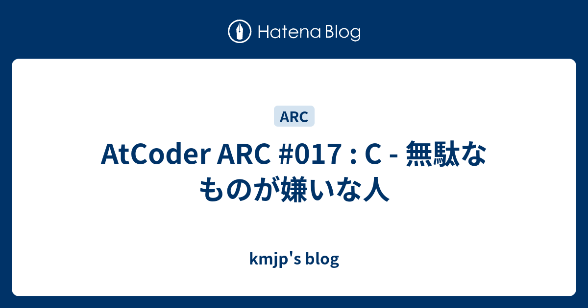AtCoder ARC #017 : C - 無駄なものが嫌いな人 - kmjp's blog