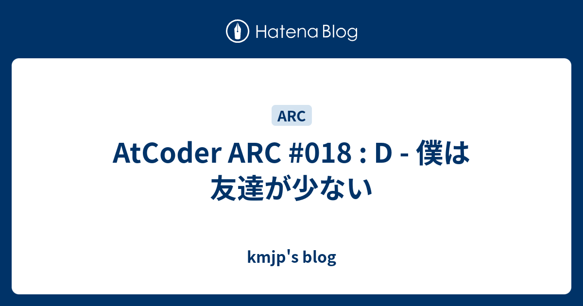 AtCoder ARC #018 : D - 僕は友達が少ない - kmjp's blog