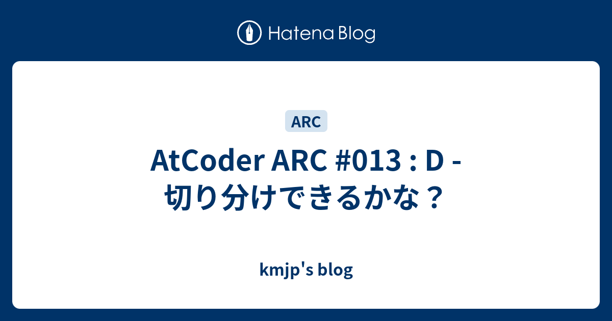 AtCoder ARC #013 : D - 切り分けできるかな？ - kmjp's blog