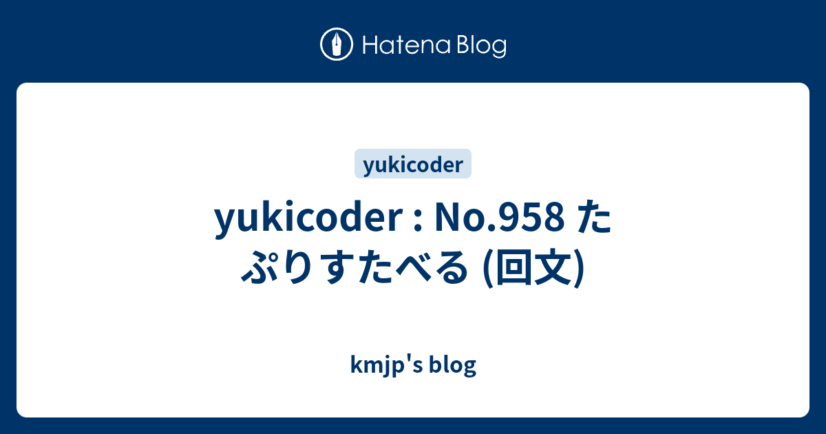 yukicoder : No.958 たぷりすたべる (回文) - kmjp's blog