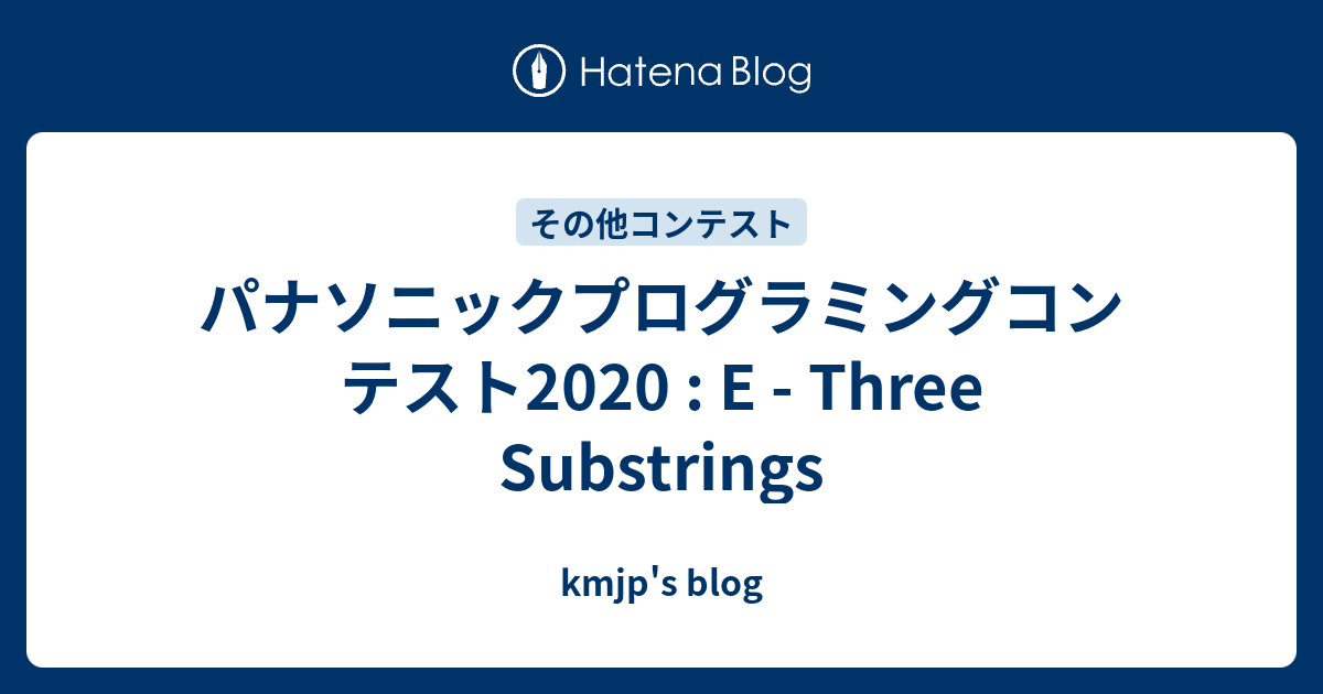 パナソニックプログラミングコンテスト2020 : E - Three Substrings - kmjp's blog