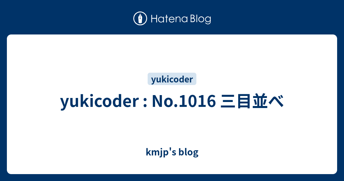 yukicoder : No.1016 三目並べ - kmjp's blog