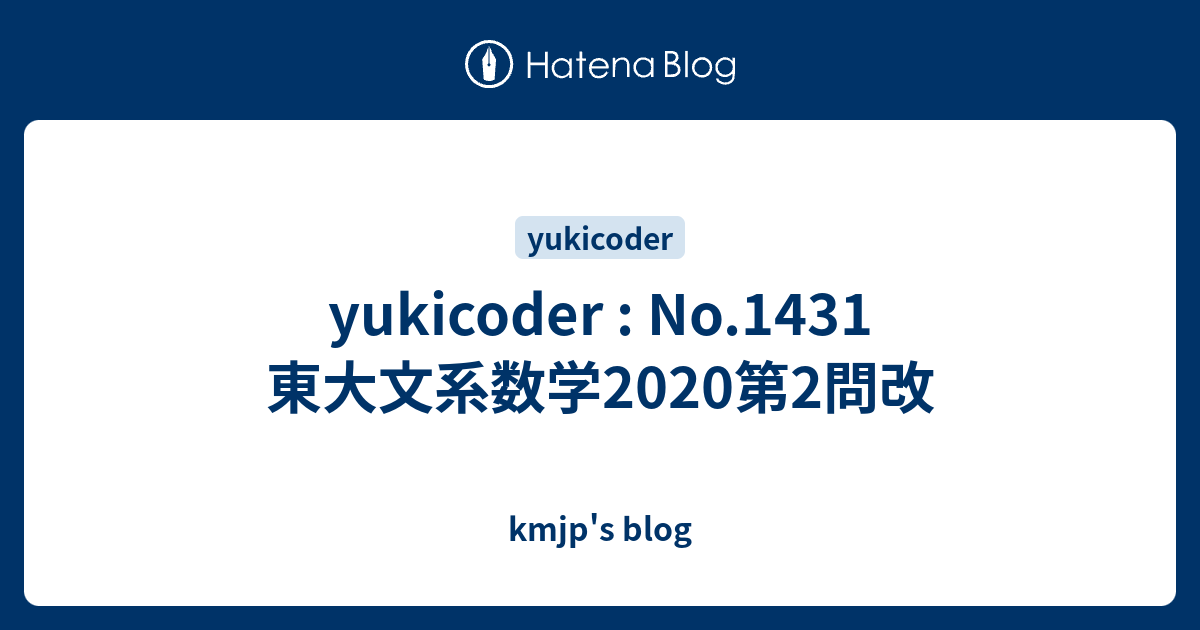 yukicoder : No.1431 東大文系数学2020第2問改 - kmjp's blog