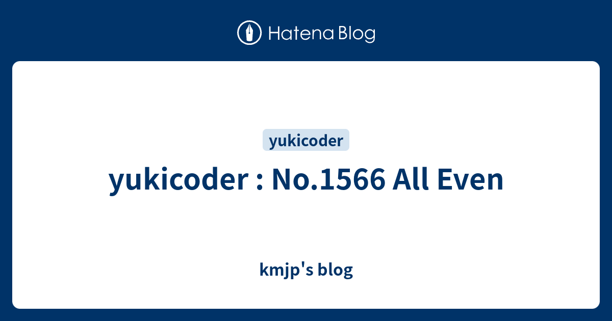 yukicoder : No.1566 All Even - kmjp's blog