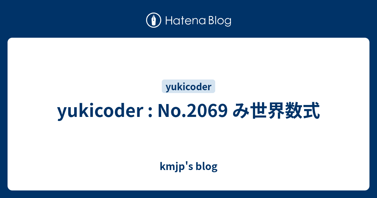 yukicoder : No.2069 み世界数式 - kmjp's blog