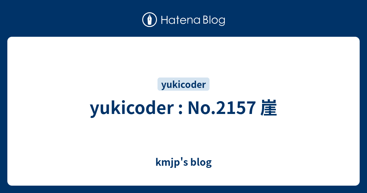 yukicoder : No.2157 崖 - kmjp's blog