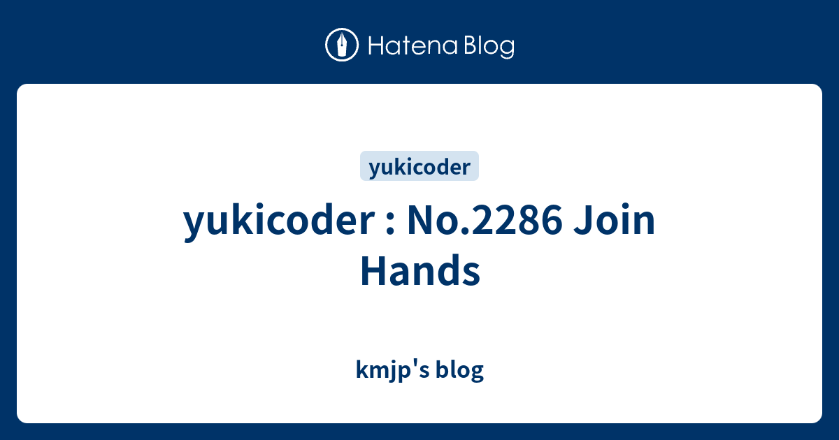 yukicoder : No.2286 Join Hands - kmjp's blog