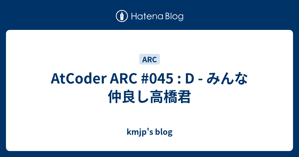 AtCoder ARC #045 : D - みんな仲良し高橋君 - kmjp's blog