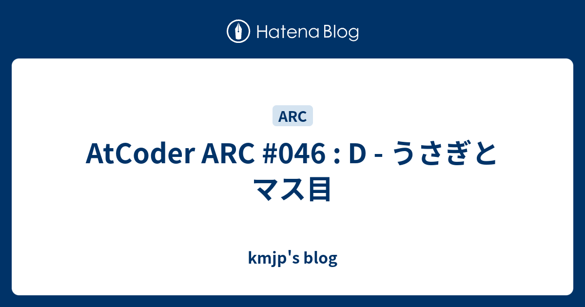 AtCoder ARC #046 : D - うさぎとマス目 - kmjp's blog