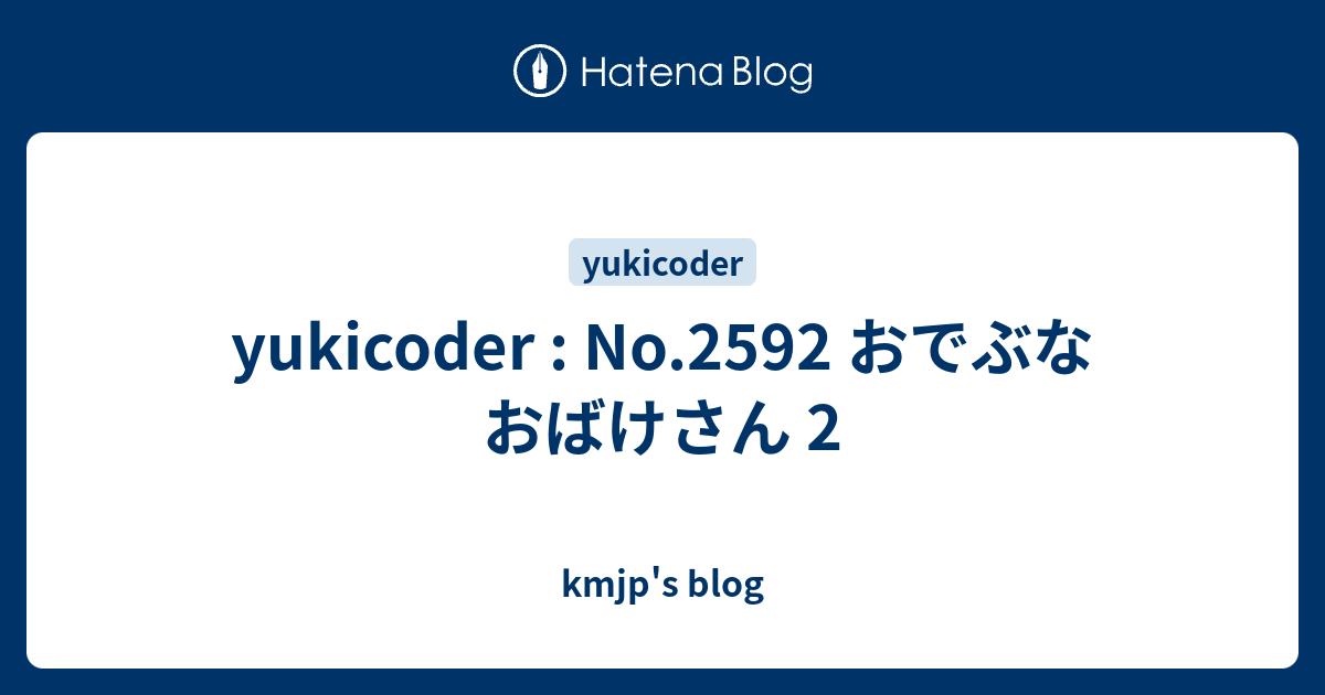 yukicoder : No.2592 おでぶなおばけさん 2 - kmjp's blog