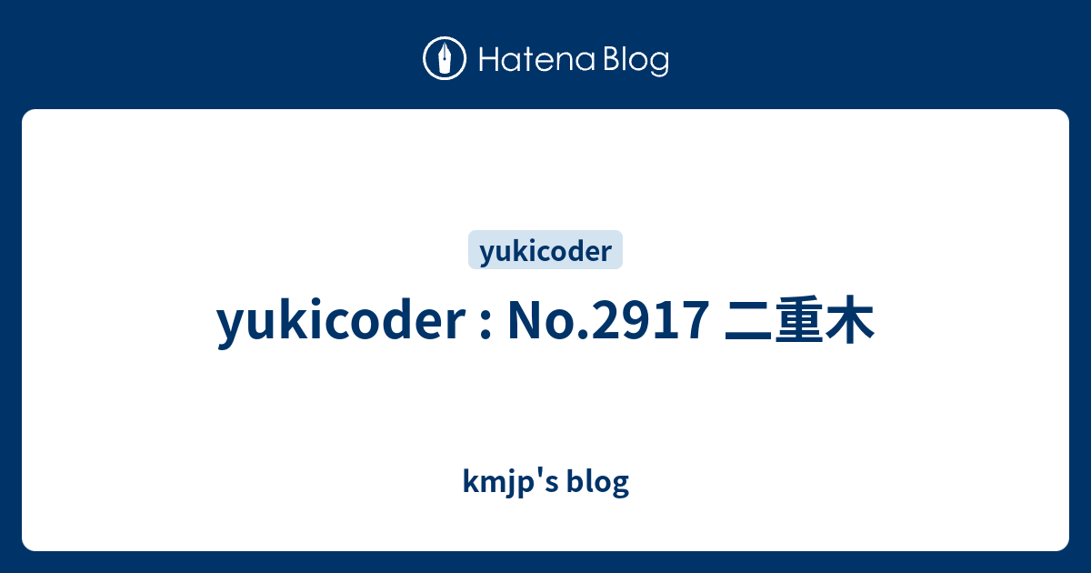 yukicoder : No.2917 二重木 - kmjp's blog