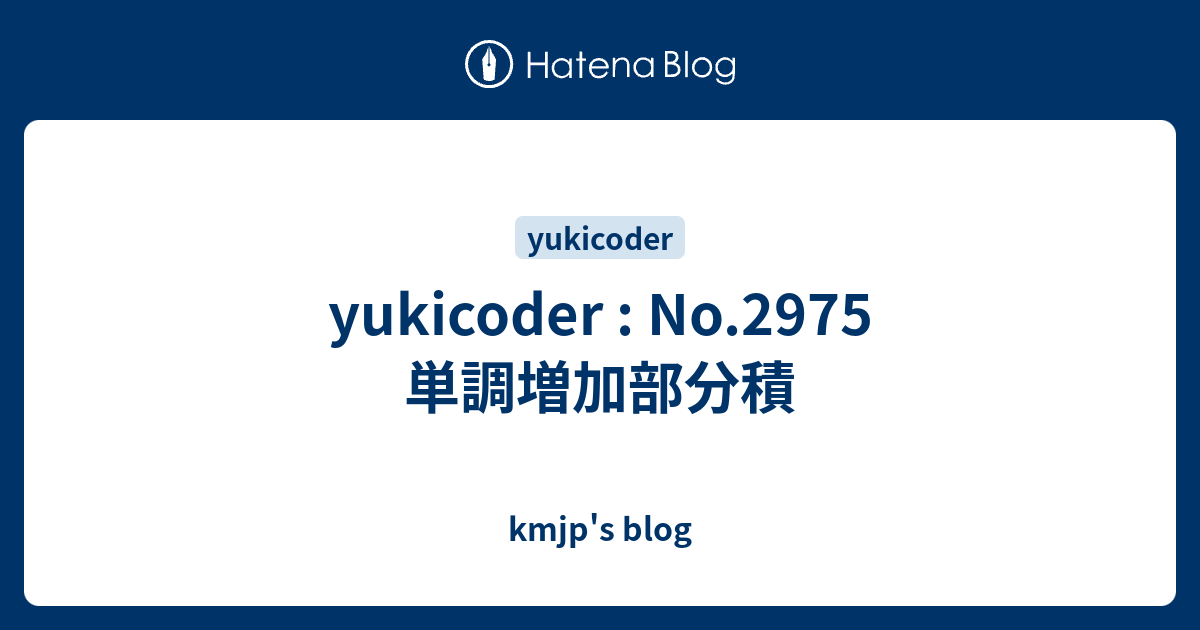 yukicoder : No.2975 単調増加部分積 - kmjp's blog