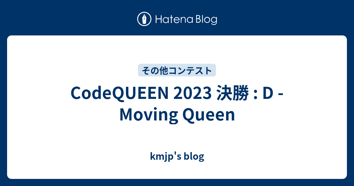 CodeQUEEN 2023 決勝 : D - Moving Queen - kmjp's blog