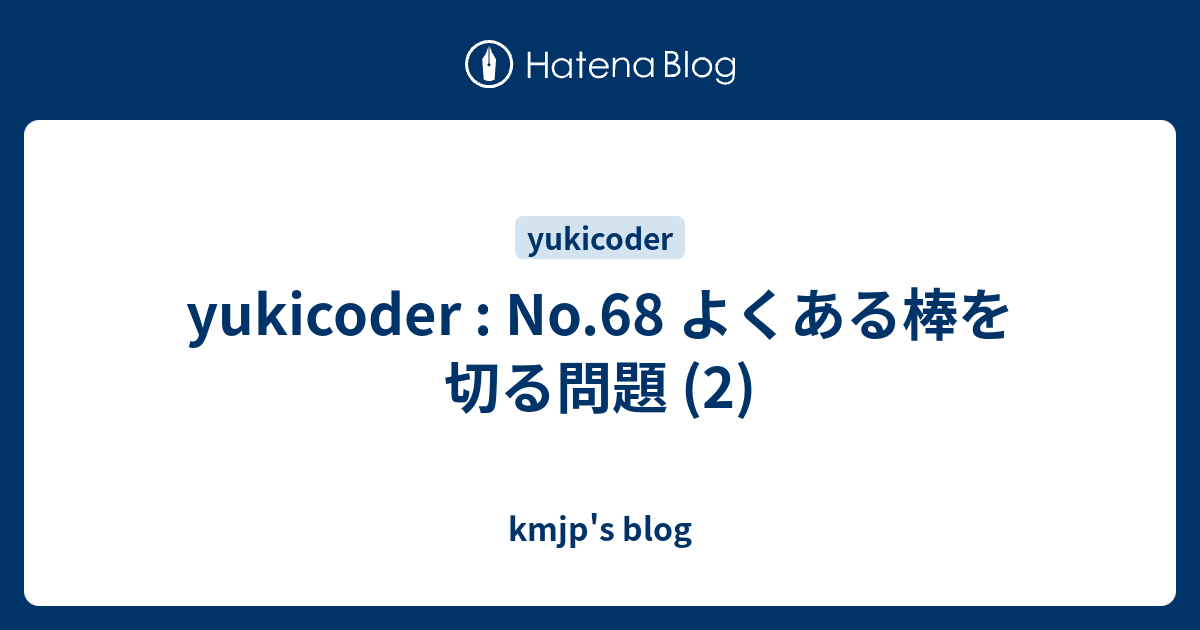 yukicoder : No.68 よくある棒を切る問題 (2) - kmjp's blog