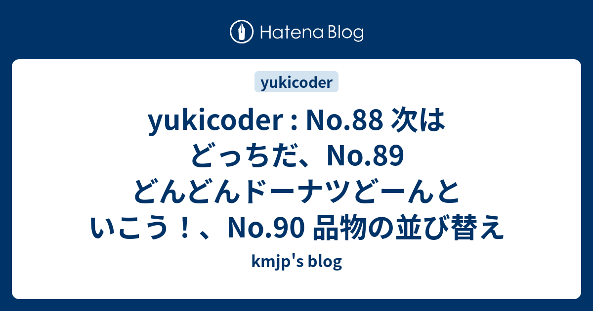 yukicoder : No.88 次はどっちだ、No.89 どんどんドーナツどーんといこう！、No.90 品物の並び替え - kmjp's blog