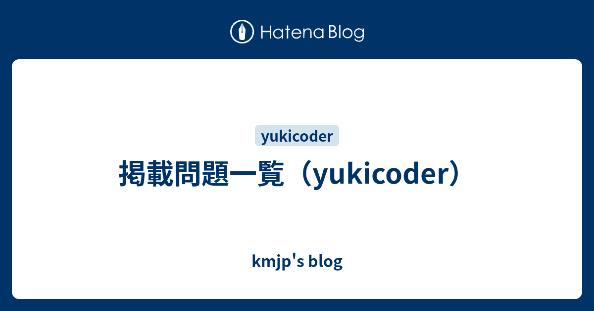 掲載問題一覧（yukicoder） - kmjp's blog