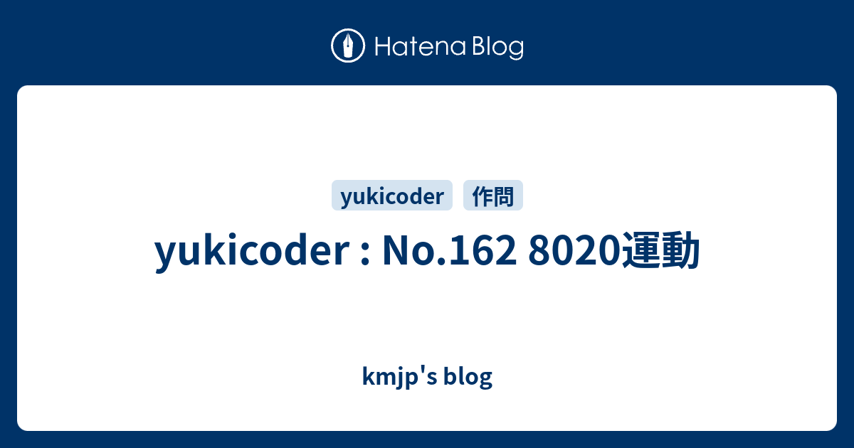 yukicoder : No.162 8020運動 - kmjp's blog