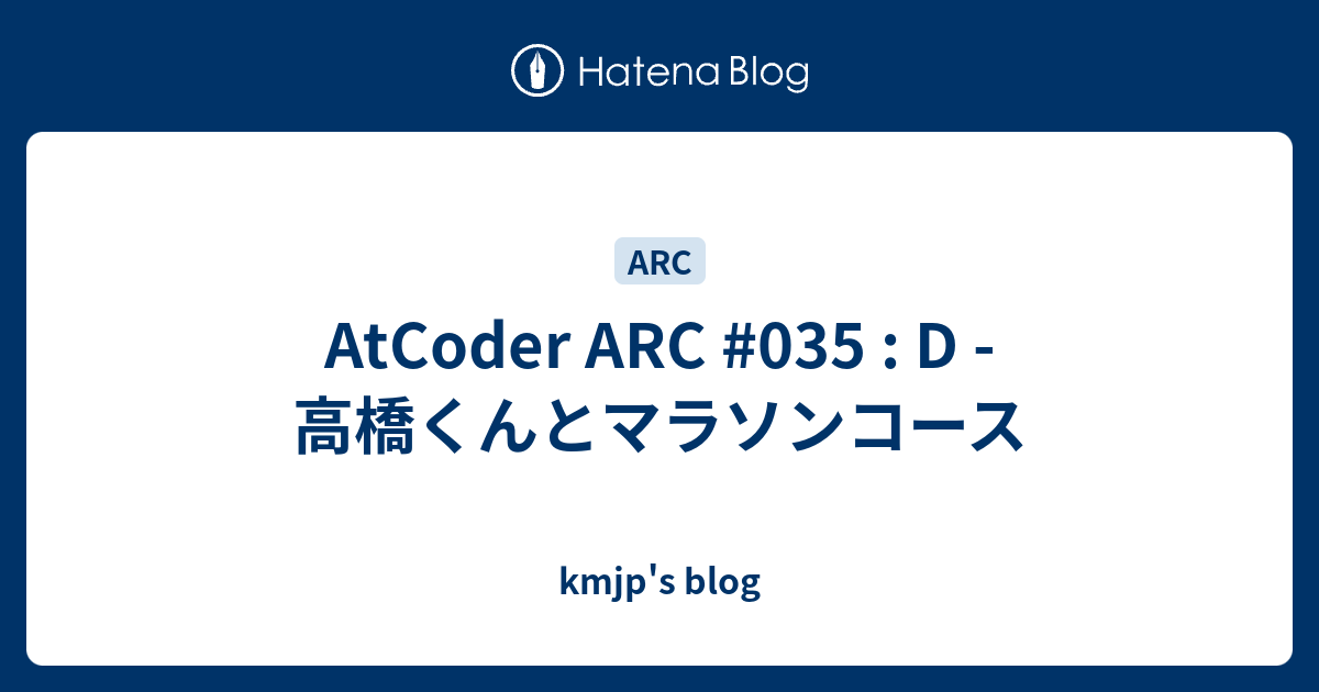 AtCoder ARC #035 : D - 高橋くんとマラソンコース - kmjp's blog
