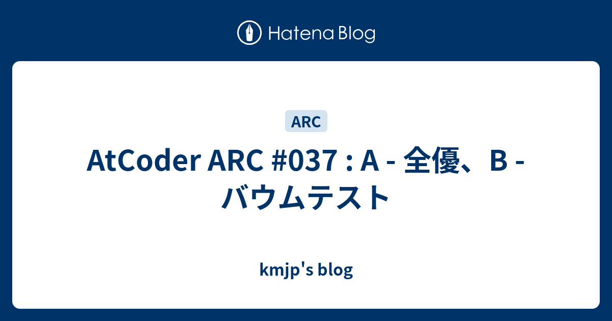AtCoder ARC #037 : A - 全優、B - バウムテスト - kmjp's blog