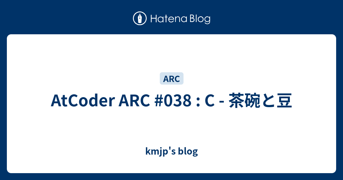 AtCoder ARC #038 : C - 茶碗と豆 - kmjp's blog