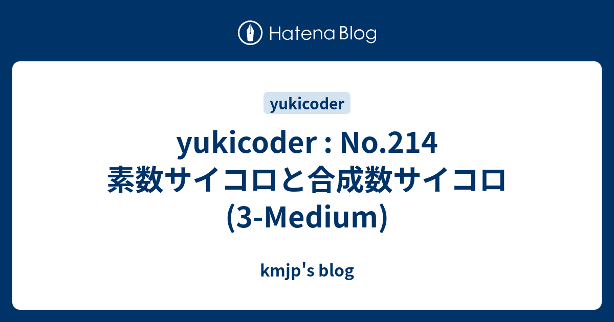 yukicoder : No.214 素数サイコロと合成数サイコロ (3-Medium) - kmjp's blog