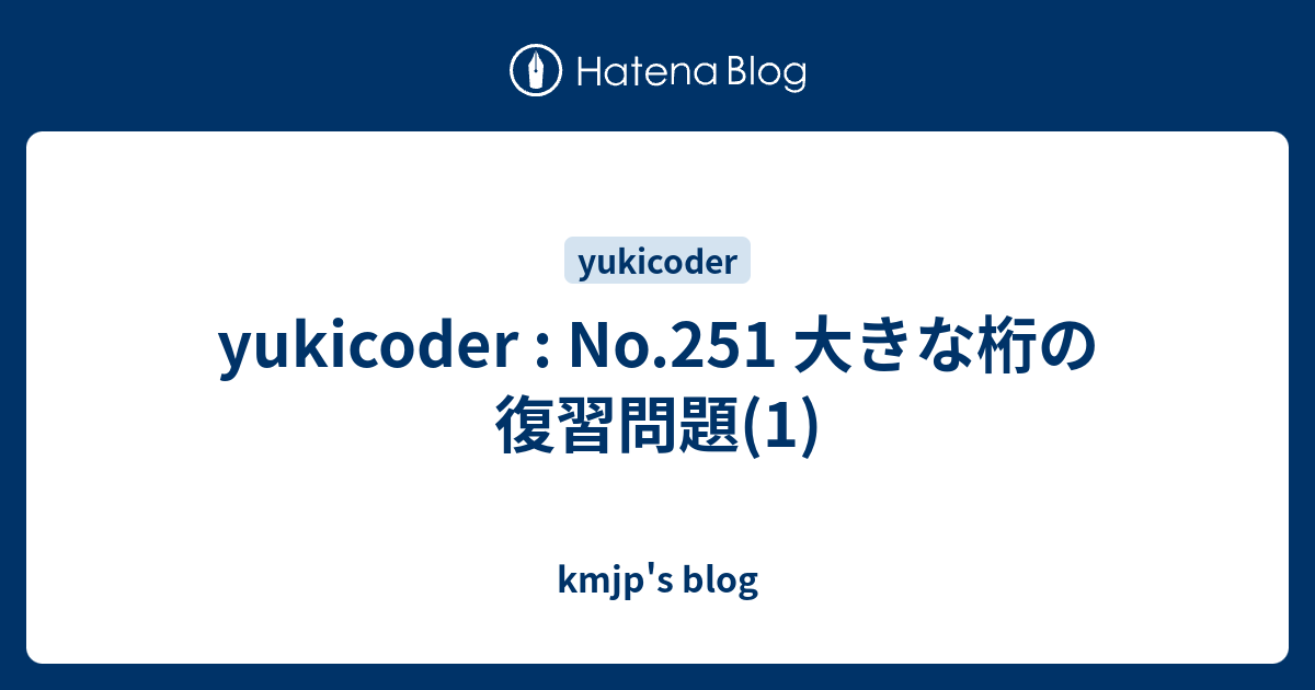 yukicoder : No.251 大きな桁の復習問題(1) - kmjp's blog