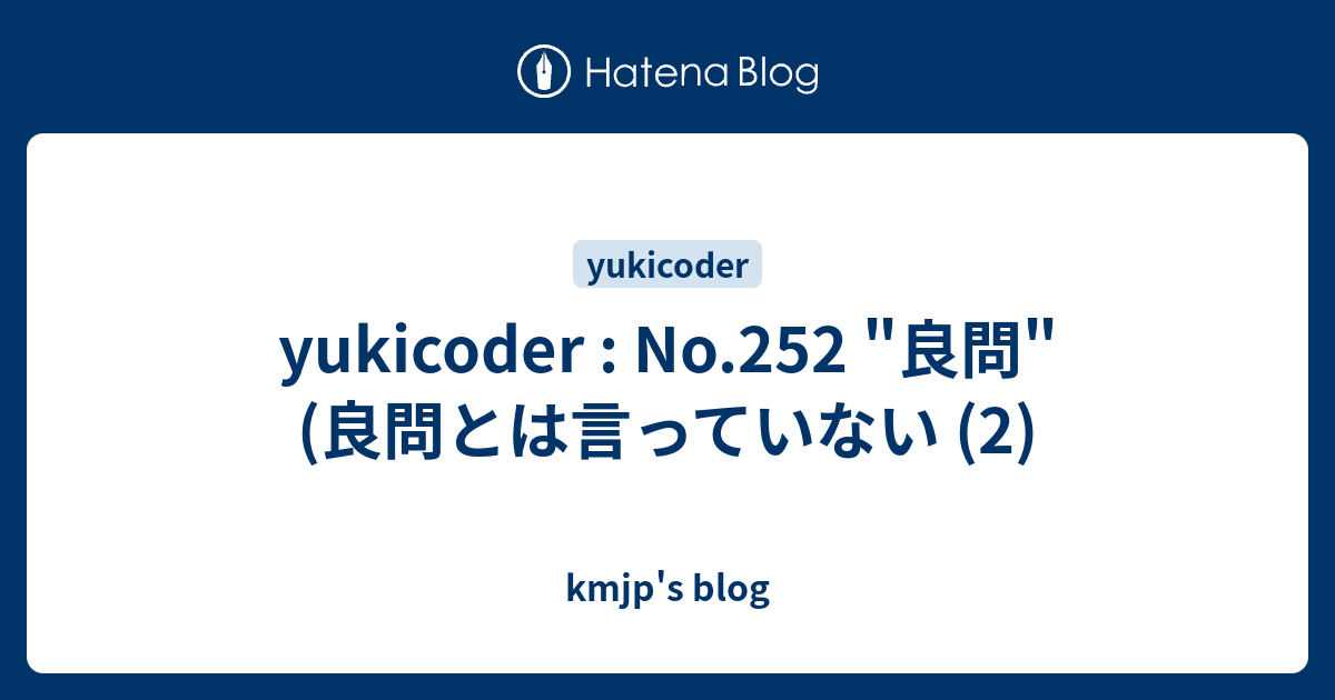 yukicoder : No.252 "良問"(良問とは言っていない (2) - kmjp's blog