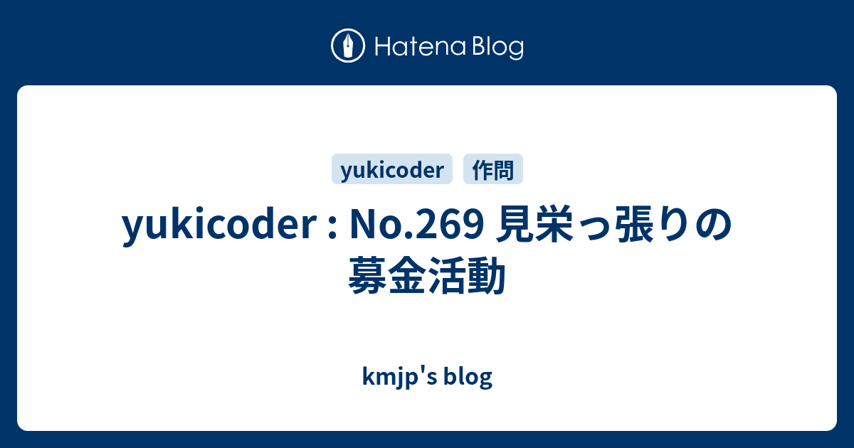 yukicoder : No.269 見栄っ張りの募金活動 - kmjp's blog