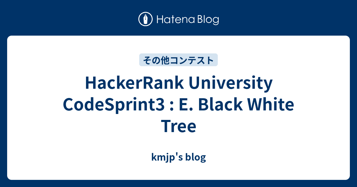 HackerRank University CodeSprint3 : E. Black White Tree - kmjp's blog