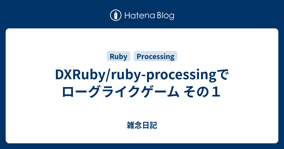 DXRuby/ruby-processingでローグライクゲーム その1 - 雑念日記