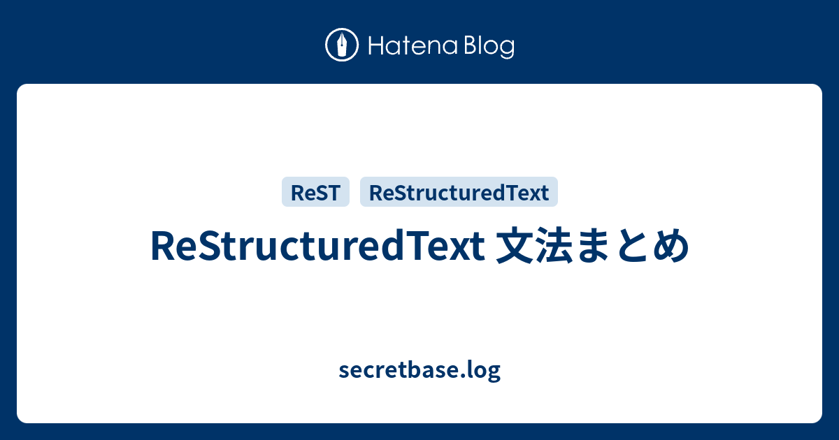 ReStructuredText 文法まとめ - secretbase.log