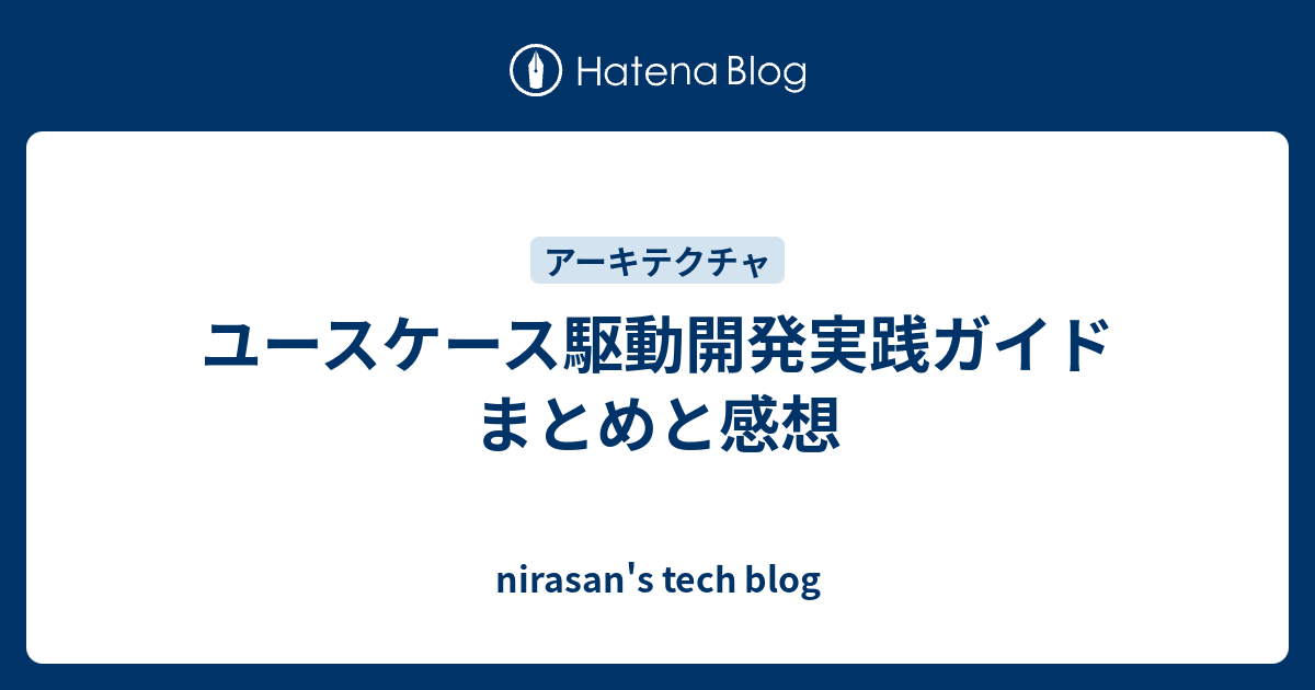 ユースケース駆動開発実践ガイドまとめと感想 - nirasan's tech blog