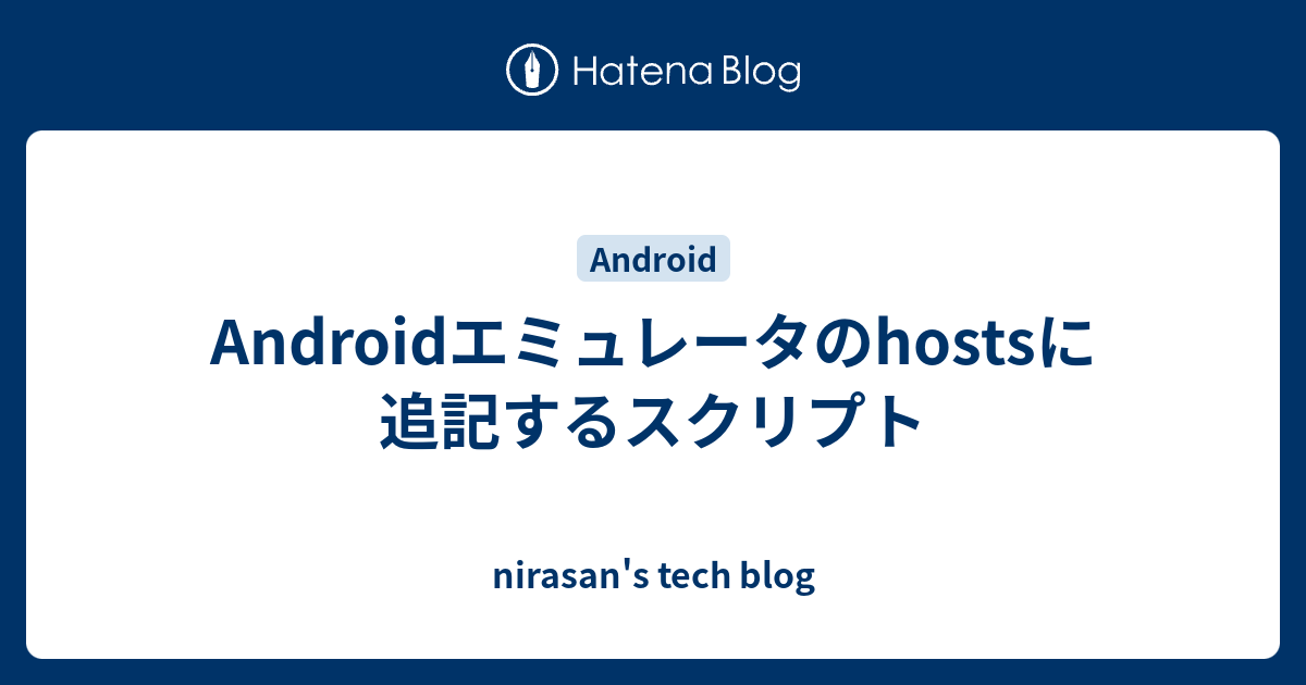 Androidエミュレータのhostsに追記するスクリプト - nirasan's tech blog