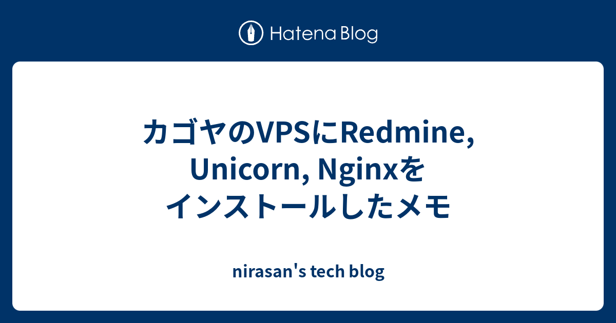 カゴヤのVPSにRedmine, Unicorn, Nginxをインストールしたメモ - nirasan's tech blog