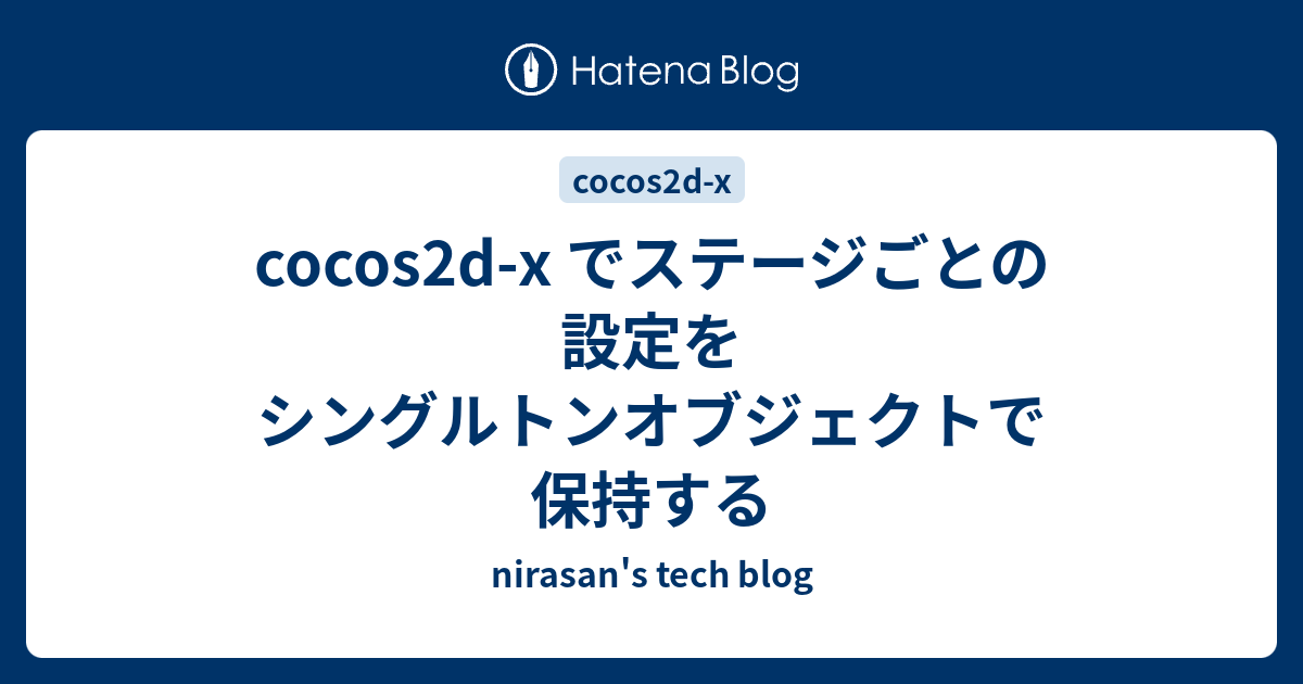 cocos2d-x でステージごとの設定をシングルトンオブジェクトで保持する - nirasan's tech blog
