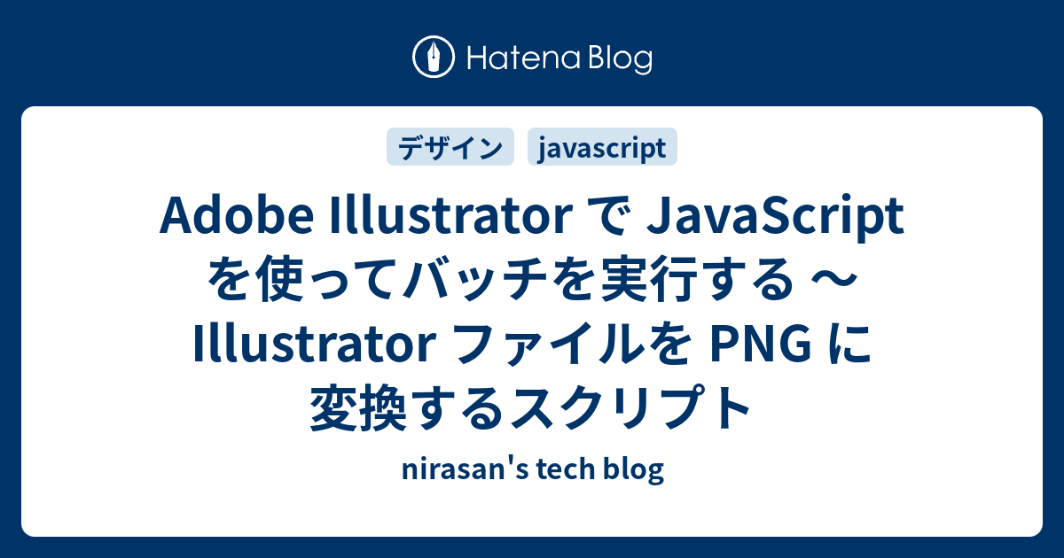 Adobe Illustrator で JavaScript を使ってバッチを実行する 〜 Illustrator ファイルを PNG に変換するスクリプト - nirasan's tech blog