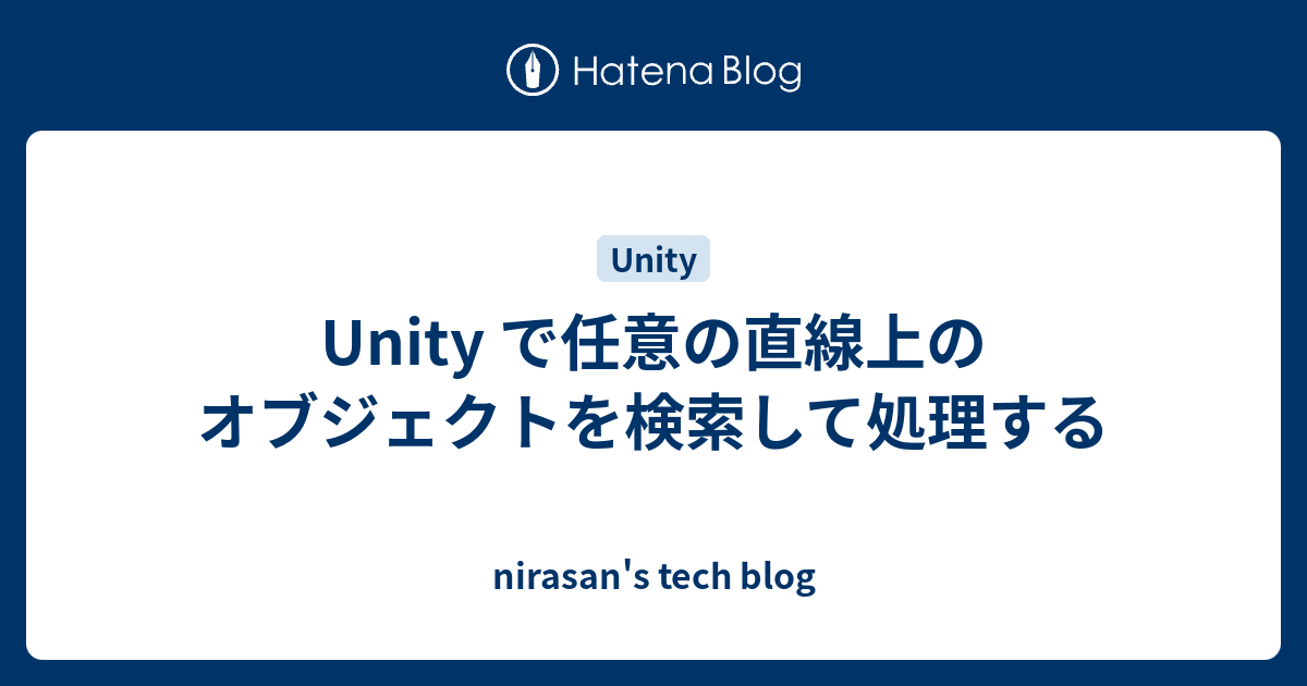 Unity で任意の直線上のオブジェクトを検索して処理する - nirasan's tech blog