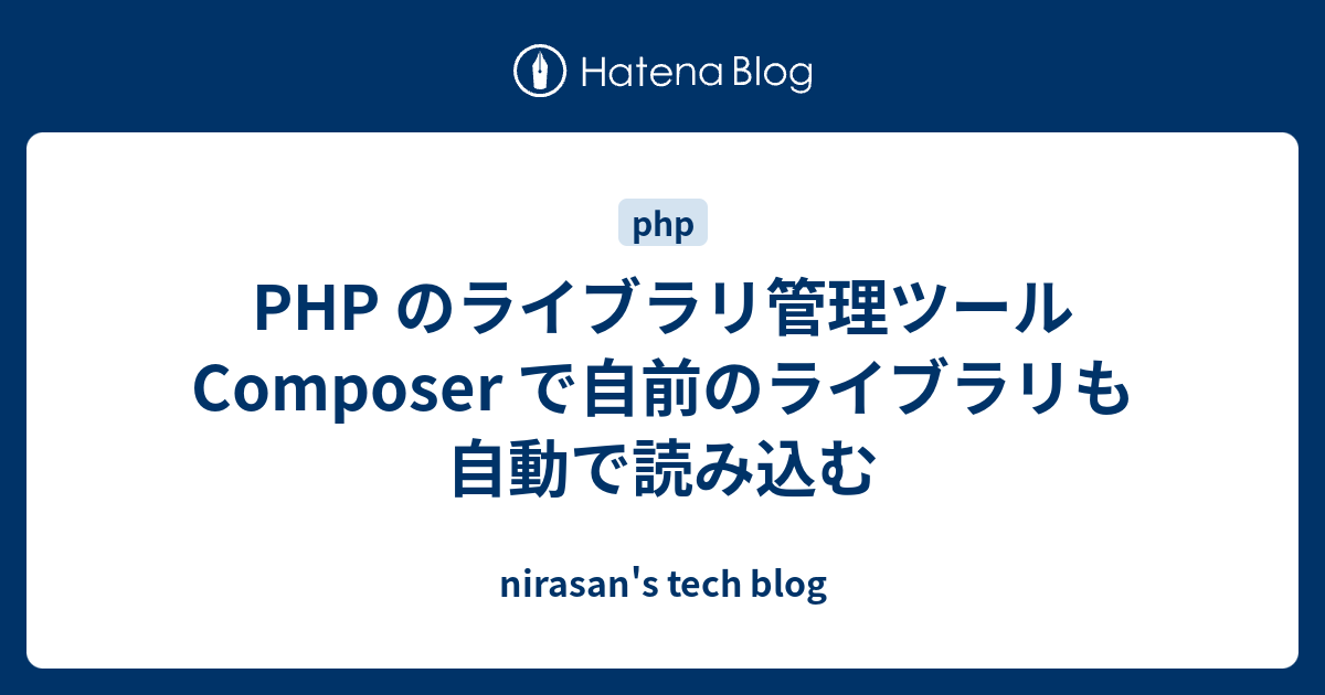 PHP のライブラリ管理ツール Composer で自前のライブラリも自動で読み込む - nirasan's tech blog