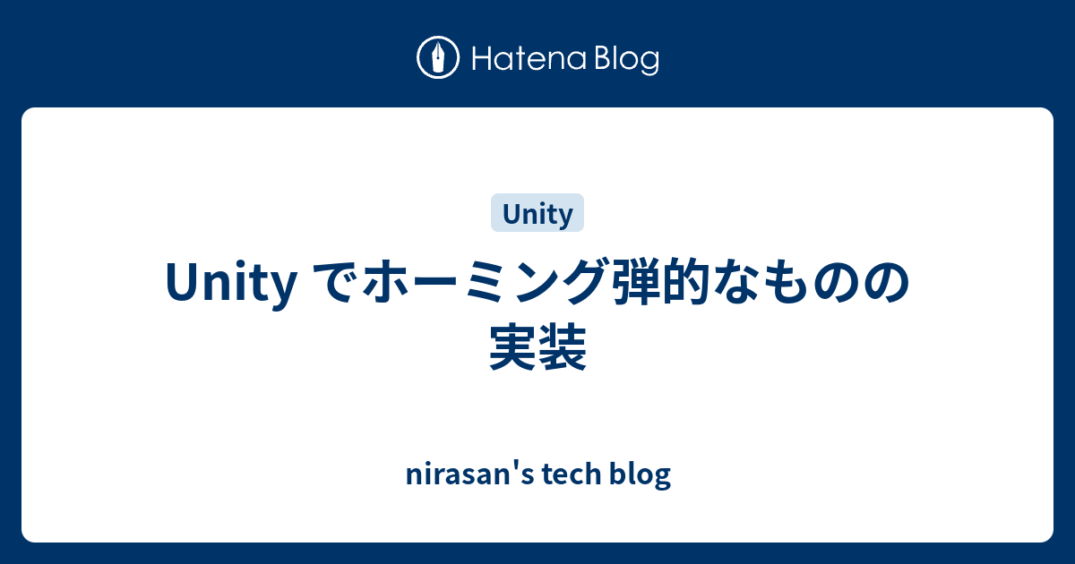 Unity でホーミング弾的なものの実装 - nirasan's tech blog