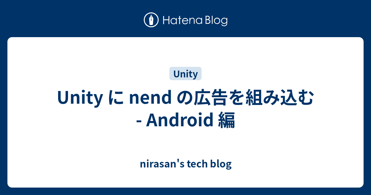 Unity に nend の広告を組み込む - Android 編 - nirasan's tech blog